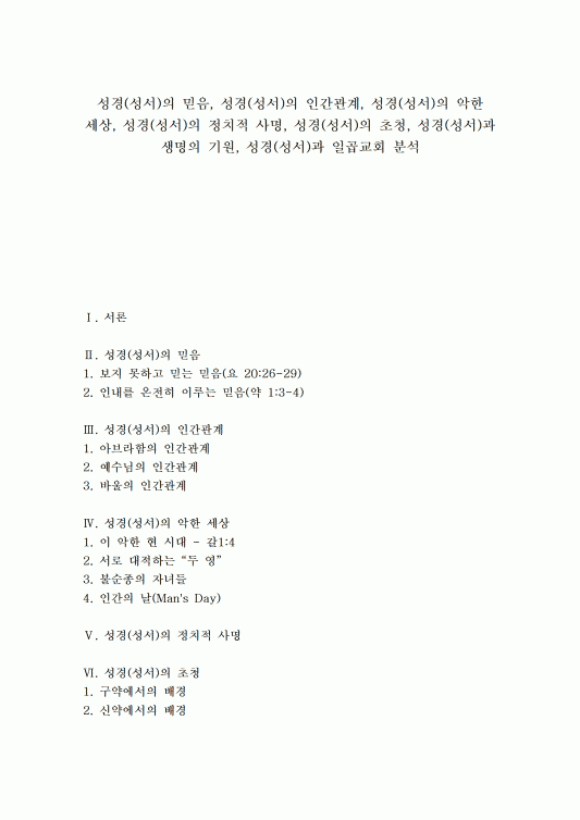[성경][성서][믿음][초청][생명의 기원][일곱교회]성경(성서) 믿음, 성경(성서) 인간관계, 성경(성서) 악한 세상, 성경(성서) 정치적 사명, 성경(성서) 초청, 성경(성서)과 생명의 기원, 성경(성서)과 일곱교회 분석