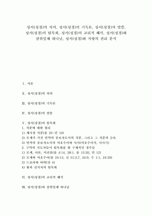 [성서][성경][기독론][말씀][팀목회][삼위일체 하나님]성서(성경) 의의, 성서(성경) 기독론, 성서(성경) 말씀, 성서(성경) 팀목회, 성서(성경) 교리적 해석, 성서(성경)와 삼위일체 하나님, 성서(성경)와 저항 권리