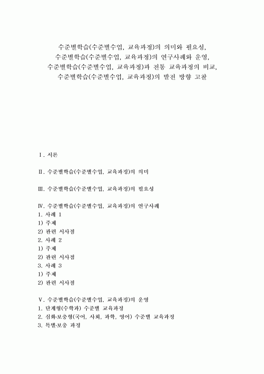 수준별학습(수준별수업, 교육과정)의 의미와 필요성, 수준별학습(수준별수업, 교육과정) 연구사례와 운영, 수준별학습(수준별수업, 교육과정)과 전통 교육과정의 비교, 수준별학습(수준별수업, 교육과정) 발전방향