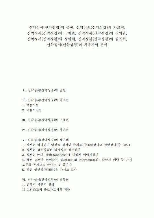 신약성서(신약성경)의 출현, 신약성서(신약성경)의 가르침, 신약성서(신약성경)의 구제관, 신약성서(신약성경)의 정의관, 신약성서(신약성경)의 성이해, 신약성서(신약성경)의 팀목회, 신약성서(신약성경) 치유사역