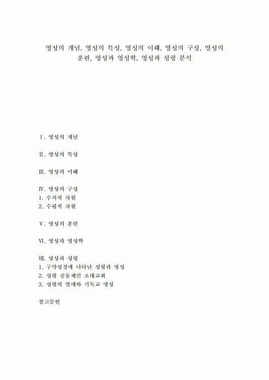 [영성의 개념][영성의 특성][영성의 이해][영성의 구성][영성의 훈련][영성과 영성학][영성과 성령]영성의 개념, 영성의 특성, 영성의 이해, 영성의 구성, 영성의 훈련, 영성과 영성학, 영성과 성령 분석