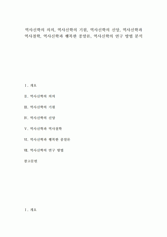 [역사신학][신앙][역사철학][행복한 종말론][역사신학의 연구 방법]역사신학의 의의, 역사신학의 기원, 역사신학의 신앙, 역사신학과 역사철학, 역사신학과 행복한 종말론, 역사신학의 연구 방법 분석