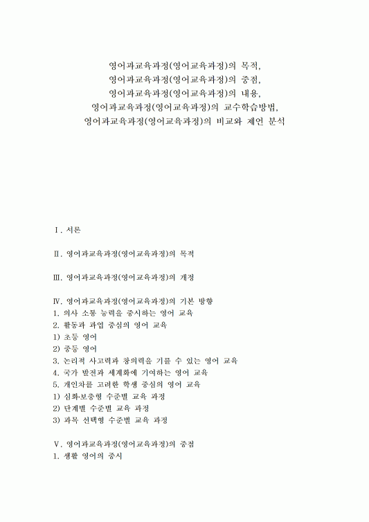 영어과교육과정(영어교육과정)의 목적, 영어과교육과정(영어교육과정)의 중점, 영어과교육과정(영어교육과정)의 내용, 영어과교육과정(영어교육과정)의 교수학습방법, 영어과교육과정(영어교육과정)의 비교와 제언