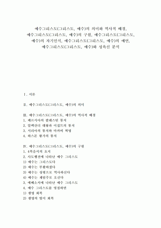 예수그리스도(그리스도, 예수) 의미와 역사적 배경, 예수그리스도(그리스도, 예수) 구원, 예수그리스도(그리스도, 예수) 자기인식, 예수그리스도(그리스도, 예수)의 예언, 예수그리스도(그리스도, 예수)와 성육신