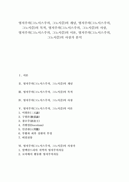 영지주의(그노시스주의, 그노시즘)의 개념, 영지주의(그노시스주의, 그노시즘)의 목적, 영지주의(그노시스주의, 그노시즘) 사상, 영지주의(그노시스주의, 그노시즘) 이론, 영지주의(그노시스주의, 그노시즘) 사상가