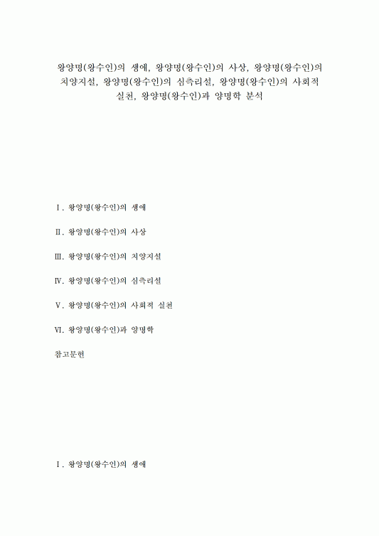 [왕양명][왕수인][치양지설][심측리설][양명학]왕양명(왕수인)의 생애, 왕양명(왕수인)의 사상, 왕양명(왕수인)의 치양지설, 왕양명(왕수인)의 심측리설, 왕양명(왕수인)의 사회적 실천, 왕양명(왕수인)과 양명학