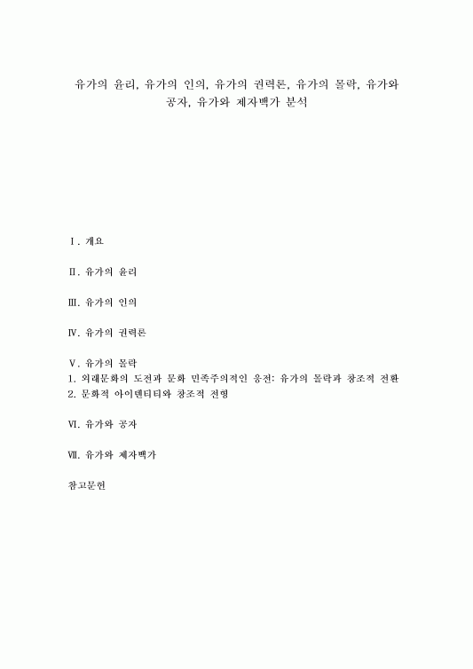 [유가][유가의 윤리][유가의 인의][유가의 권력론][유가의 몰락][유가와 공자][유가와 제자백가]유가의 윤리, 유가의 인의, 유가의 권력론, 유가의 몰락, 유가와 공자, 유가와 제자백가 분석(유가,권력론,제자백가)