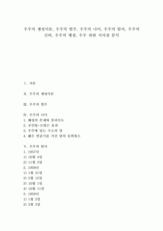 [우주][우주의 생성이론][우주의 범주][우주의 나이][우주의 탐사][우주의 신비][우주의 팽창]우주의 생성이론, 우주의 범주, 우주의 나이, 우주의 탐사, 우주의 신비, 우주의 팽창, 우주 관련 시사점 분석