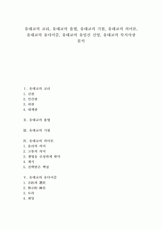 [유대교][교리][율법][의미론][유다이즘][유일신 신앙][묵시사상]유대교의 교리, 유대교의 율법, 유대교의 기원, 유대교의 의미론, 유대교의 유다이즘, 유대교의 유일신 신앙, 유대교의 묵시사상 분석