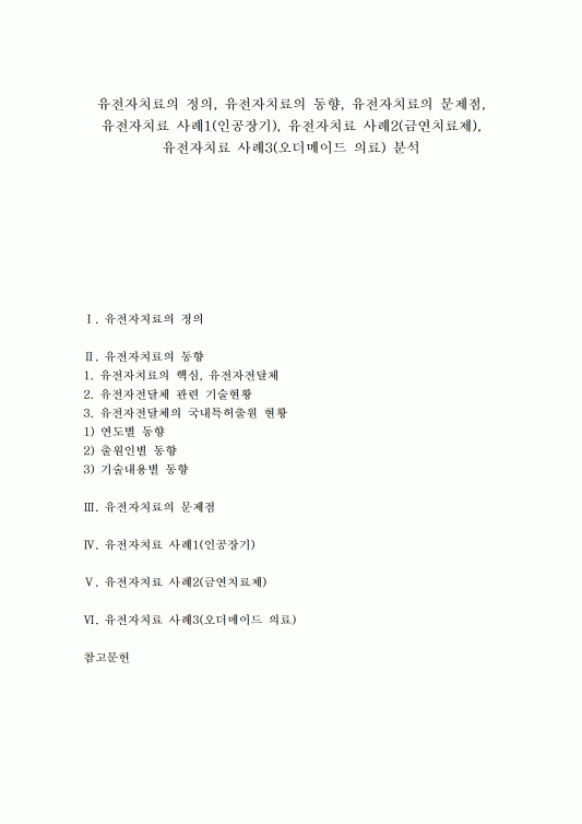 [유전자치료][유전자치료 사례][인공장기]유전자치료의 정의, 유전자치료의 동향, 유전자치료의 문제점, 유전자치료 사례1(인공장기), 유전자치료 사례2(금연치료제), 유전자치료 사례3(오더메이드 의료) 분석