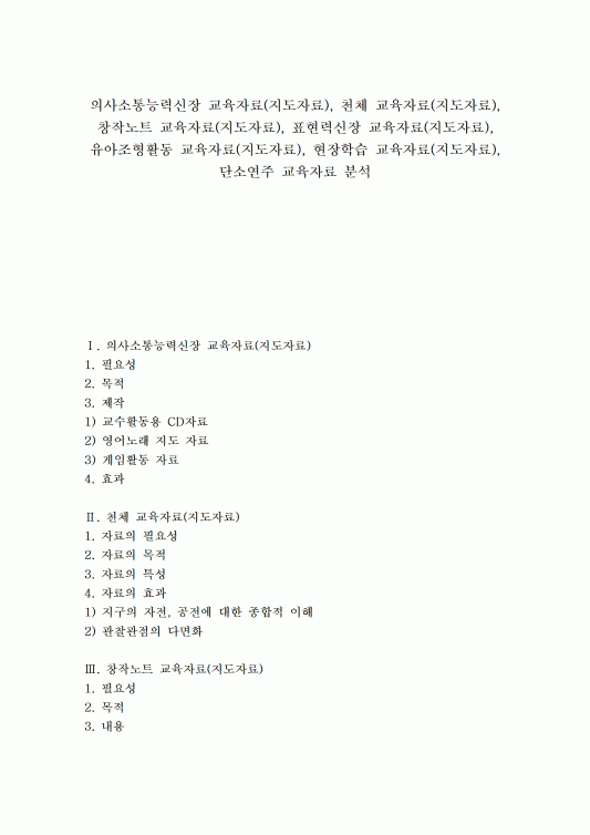 의사소통능력신장 교육자료(지도자료), 천체 교육자료(지도자료), 창작노트 교육자료(지도자료), 표현력신장 교육자료(지도자료), 유아조형활동 교육자료(지도자료), 현장학습 교육자료(지도자료), 단소연주교육자료