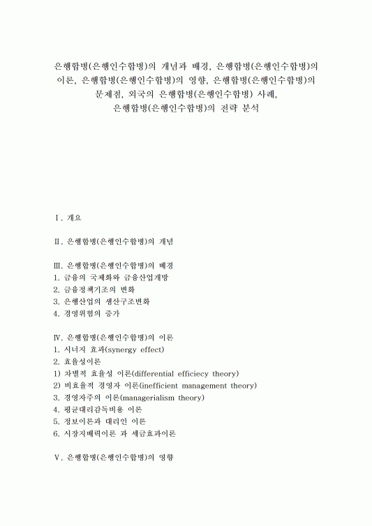 은행합병(은행인수합병)의 개념과 배경, 은행합병(은행인수합병)의 이론, 은행합병(은행인수합병)의 영향, 은행합병(은행인수합병)의 문제점, 외국의 은행합병(은행인수합병) 사례, 은행합병(은행인수합병) 전략