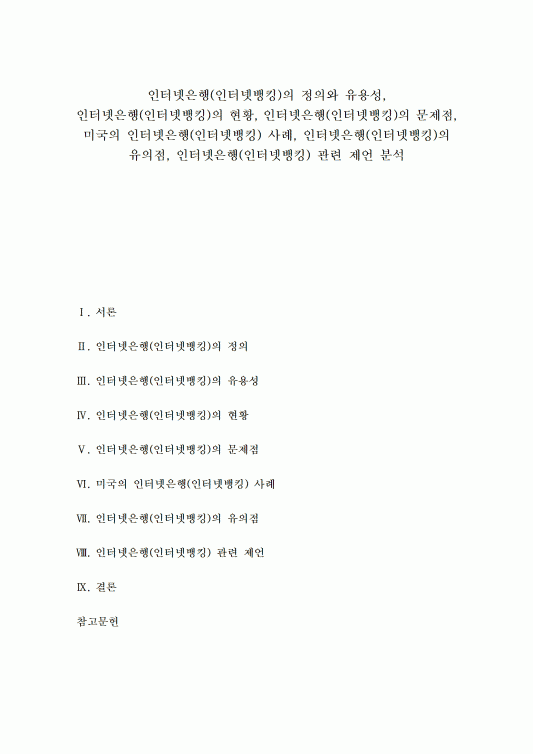 인터넷은행(인터넷뱅킹) 정의와 유용성, 인터넷은행(인터넷뱅킹) 현황, 인터넷은행(인터넷뱅킹) 문제점, 미국 인터넷은행(인터넷뱅킹) 사례, 인터넷은행(인터넷뱅킹) 유의점, 인터넷은행(인터넷뱅킹) 관련 제언