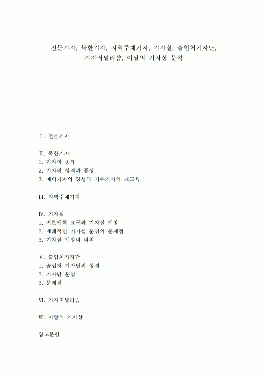 [기자][전문기자][북한기자][지역주재기자][기자실][출입처기자단][기자저널리즘][이달의 기자상]전문기자, 북한기자, 지역주재기자, 기자실, 출입처기자단, 기자저널리즘, 이달의 기자상 분석