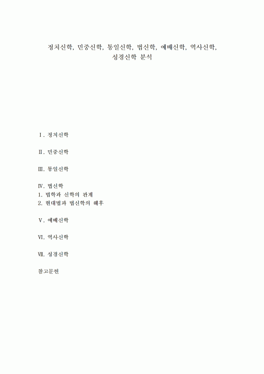 [정치신학][민중신학][통일신학][법신학][예배신학][역사신학][성경신학]정치신학, 민중신학, 통일신학, 법신학, 예배신학, 역사신학, 성경신학(정치신학,민중신학,통일신학,법신학,예배신학,역사신학,성경신학)