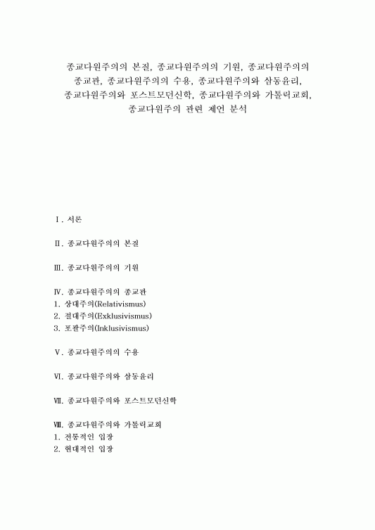 종교다원주의의 본질, 종교다원주의의 기원, 종교다원주의의 종교관, 종교다원주의의 수용, 종교다원주의와 삼동윤리, 종교다원주의와 포스트모던신학, 종교다원주의와 가톨릭교회, 종교다원주의 관련 제언 분석