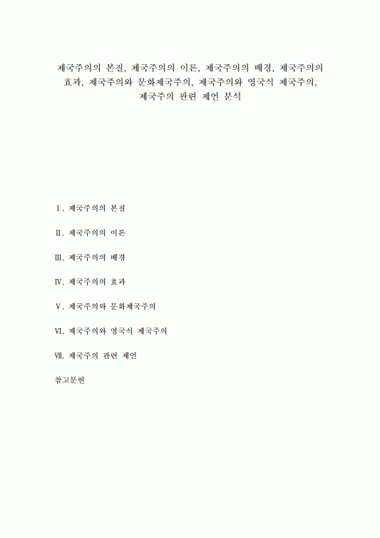 [제국주의][문화제국주의][영국식 제국주의]제국주의의 본질, 제국주의의 이론, 제국주의의 배경, 제국주의의 효과, 제국주의와 문화제국주의, 제국주의와 영국식 제국주의, 제국주의 관련 제언 분석