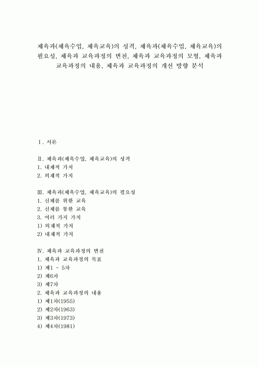 [체육과교육]체육과(체육수업, 체육교육)의 성격, 체육과(체육수업, 체육교육)의 필요성, 체육과 교육과정의 변천, 체육과 교육과정의 모형, 체육과 교육과정의 내용, 체육과 교육과정의 개선 방향 분석