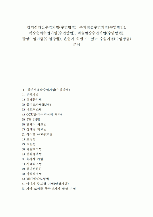 [수업기법][수업방법]창의성개발수업기법(수업방법), 주의집중수업기법(수업방법), 책상순회수업기법(수업방법), 미술발상수업기법(수업방법), 발명수업기법(수업방법), 손쉽게 익힐 수 있는 수업기법(수업방법)