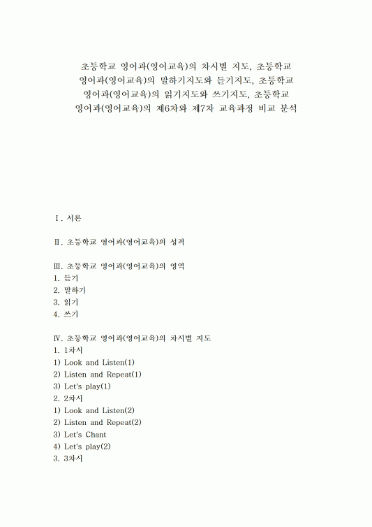 초등학교 영어과(영어교육)의 차시별 지도, 초등학교 영어과(영어교육)의 말하기지도와 듣기지도, 초등학교 영어과(영어교육)의 읽기지도와 쓰기지도, 초등학교 영어과(영어교육)의 제6차와 제7차 교육과정 비교