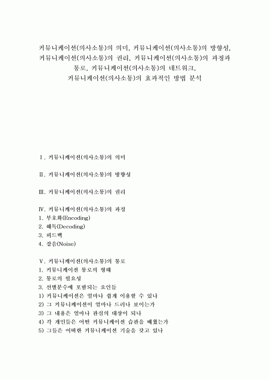 커뮤니케이션(의사소통) 의미, 커뮤니케이션(의사소통) 방향성, 커뮤니케이션(의사소통) 권리, 커뮤니케이션(의사소통) 과정과 통로, 커뮤니케이션(의사소통) 네트워크, 커뮤니케이션(의사소통)의 효과적인 방법