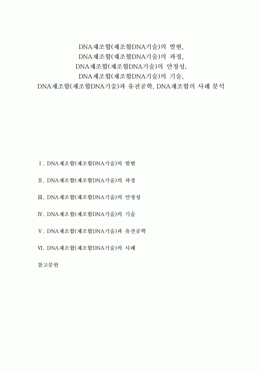 DNA재조합(재조합DNA기술)의 발현, DNA재조합(재조합DNA기술)의 과정, DNA재조합(재조합DNA기술)의 안정성, DNA재조합(재조합DNA기술)의 기술, DNA재조합(재조합DNA기술)과 유전공학, DNA재조합의 사례 분석