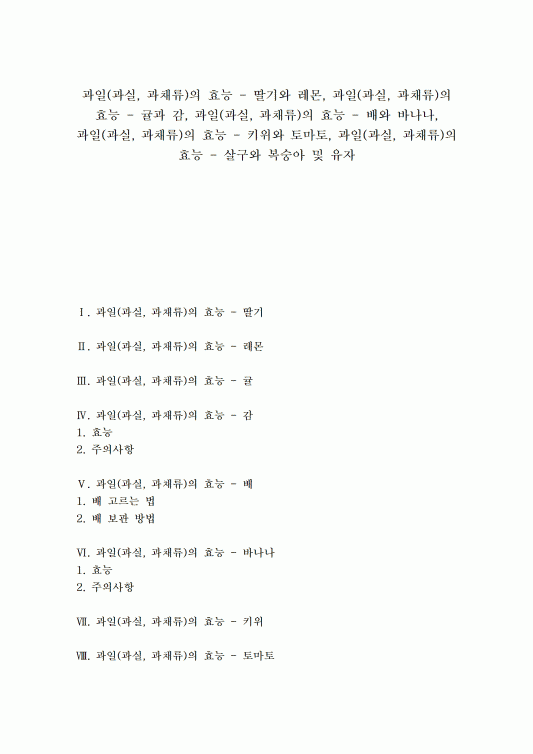 [과일][과실][과채류]과일(과실, 과채류)의 효능 - 딸기와 레몬, 과일(과실, 과채류)의 효능 - 귤과 감, 과일(과실, 과채류)의 효능 - 배와 바나나, 과일(과실, 과채류)의 효능 - 키위와 토마토, 과일(과실, 과채류)의 효능 - 살구와 복숭아 및 유자