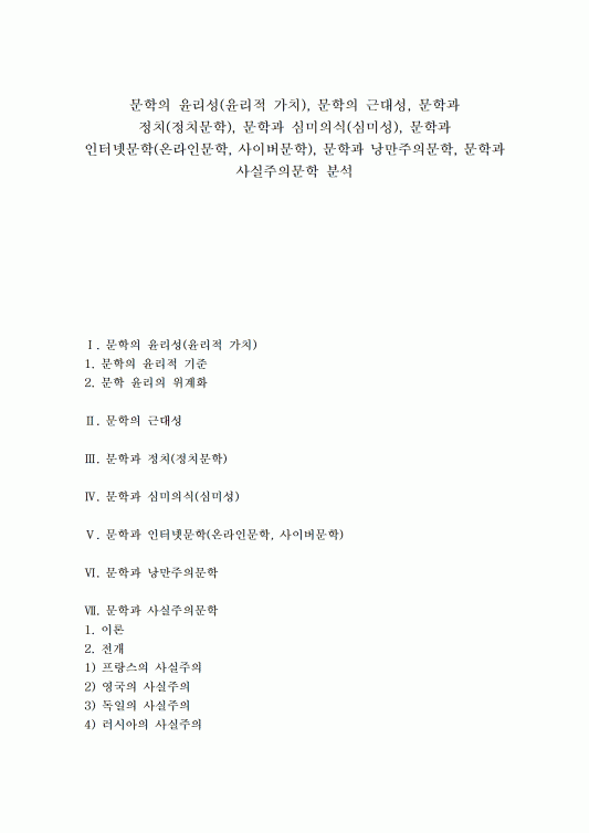 [문학]문학의 윤리성(윤리적 가치), 문학의 근대성, 문학과 정치(정치문학), 문학과 심미의식(심미성), 문학과 인터넷문학(온라인문학, 사이버문학), 문학과 낭만주의문학, 문학과 사실주의문학 분석(문학)