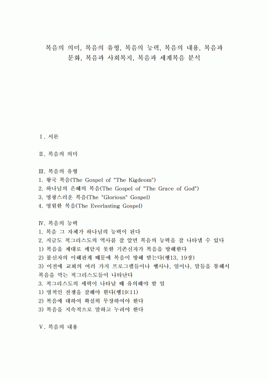 [복음의 의미][복음의 유형][복음의 능력][복음의 내용][복음과 문화][복음과 사회복지][세계복음]복음의 의미, 복음의 유형, 복음의 능력, 복음의 내용, 복음과 문화, 복음과 사회복지, 복음과 세계복음 분석