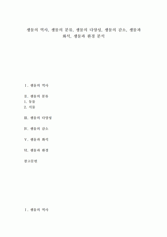 [생물][생물의 역사][생물의 분류][생물의 다양성][생물의 감소][생물과 화석][생물과 환경]생물의 역사, 생물의 분류, 생물의 다양성, 생물의 감소, 생물과 화석, 생물과 환경 분석(생물, 화석, 환경, 생물 다양성)