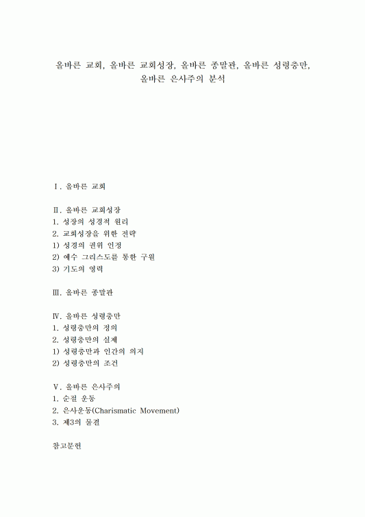 [올바른 교회][올바른 교회성장][올바른 종말관][올바른 성령충만][올바른 은사주의]올바른 교회, 올바른 교회성장, 올바른 종말관, 올바른 성령충만, 올바른 은사주의(교회,교회성장,종말관,성령충만,은사주의)