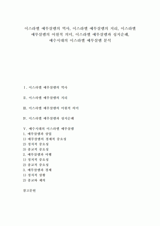 [이스라엘 예루살렘][성지순례][예수시대]이스라엘 예루살렘의 역사, 이스라엘 예루살렘의 지리, 이스라엘 예루살렘의 어원적 의미, 이스라엘 예루살렘과 성지순례, 예수시대의 이스라엘 예루살렘 분석(예루살렘)