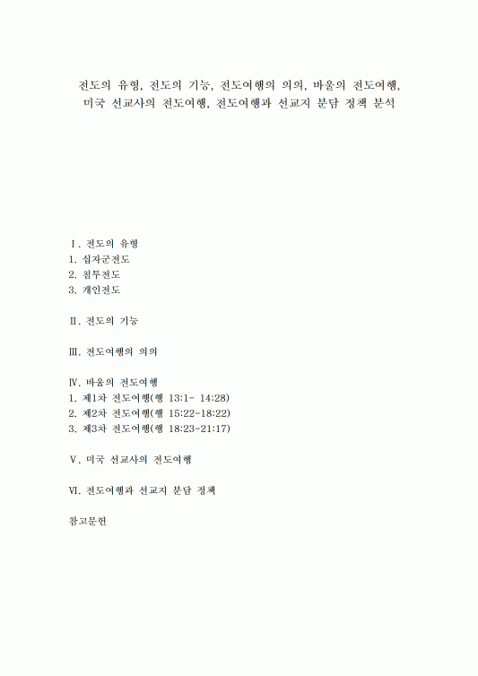 [전도][전도여행][바울의 전도여행][미국 선교사의 전도여행][선교지 분담 정책]전도의 유형, 전도의 기능, 전도여행의 의의, 바울의 전도여행, 미국 선교사의 전도여행, 전도여행과 선교지 분담 정책 분석