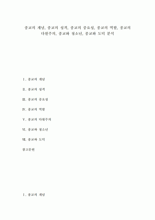 [종교][종교 개념][종교의 성격][종교의 중요성][종교의 역할][종교의 다원주의][종교와 청소년][종교와 도덕]종교의 개념, 종교의 성격, 종교의 중요성, 종교의 역할, 종교의 다원주의, 종교와 청소년, 종교와 도덕