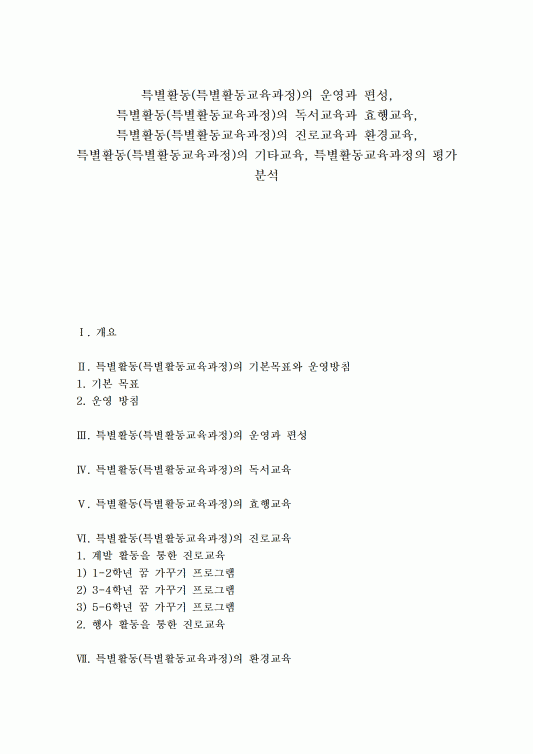 특별활동(특별활동교육과정)의 운영과 편성, 특별활동(특별활동교육과정) 독서교육과 효행교육, 특별활동(특별활동교육과정) 진로교육과 환경교육, 특별활동(특별활동교육과정) 기타교육, 특별활동교육과정 평가