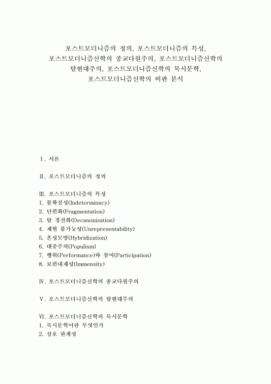 [포스트모더니즘신학]포스트모더니즘의 정의, 포스트모더니즘의 특성, 포스트모더니즘신학의 종교다원주의, 포스트모더니즘신학의 탈현대주의, 포스트모더니즘신학의 묵시문학, 포스트모더니즘신학의 비판 분석