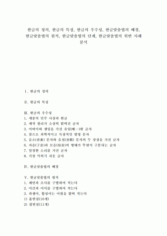 [한글][한글맞춤법][한글 특징][한글 우수성][한글맞춤법 원칙][한글맞춤법 위반 사례]한글의 정의, 한글의 특징, 한글의 우수성, 한글맞춤법의 배경, 한글맞춤법의 원칙, 한글맞춤법의 단계, 한글맞춤법의 위반사례