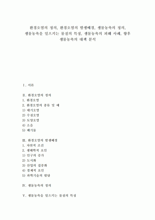 [환경오염][생물농축][환경오염 발생배경][생물농축][생물농축 유발 물질][생물농축 피해 사례]환경오염 정의, 환경오염 발생배경, 생물농축 정의, 생물농축 유발 물질 특징, 생물농축 피해사례, 향후 생물농축 대책