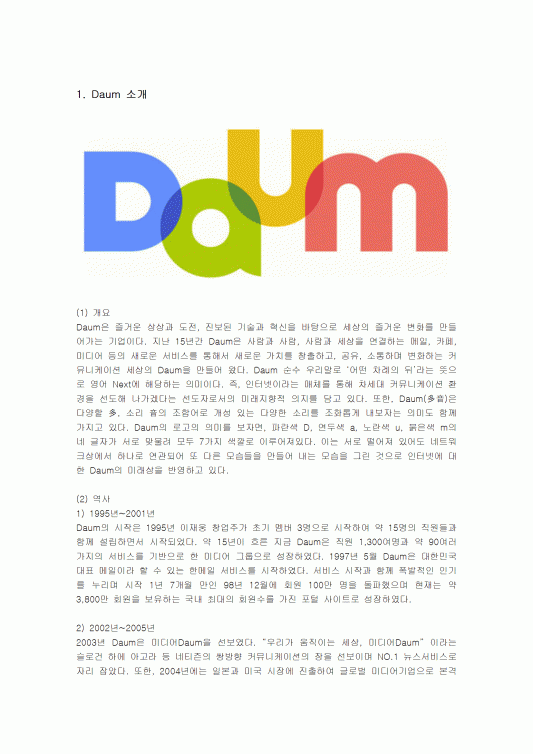 다음커뮤니케이션의 전략 방안