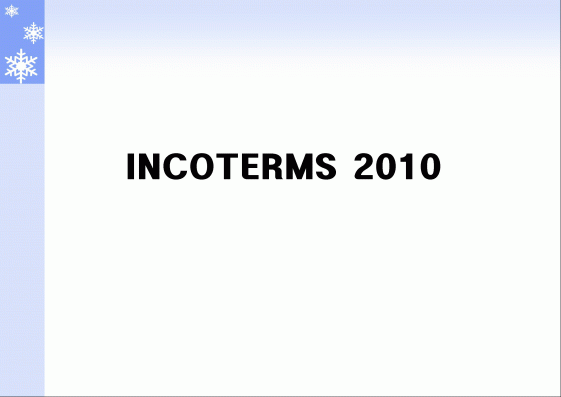 INCOTERMS2010 레포트 자료