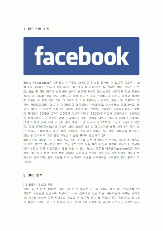 소셜네트워크 페이스북의 성공요인 분석