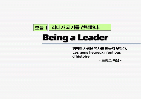 리더가 되기를 선택하다
