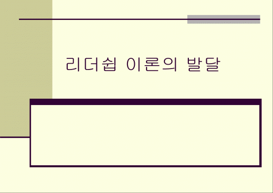 리더쉽 이론의 발달