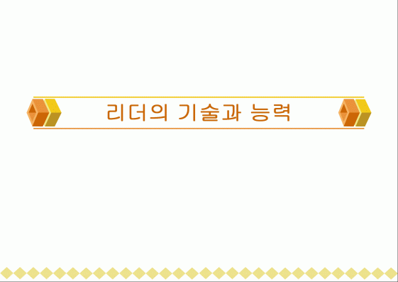 리더의 기술과 능력