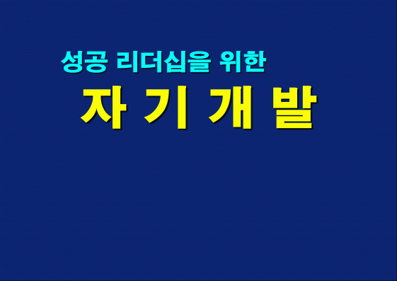 성공리더십을위한자기개발(교재)