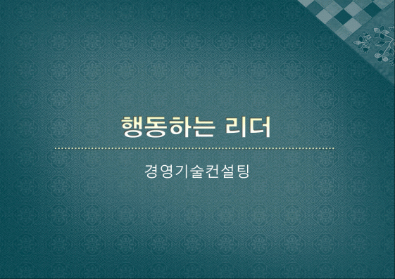 행동하는 리더 경영기술 컨설팅