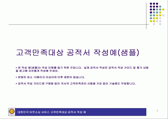 고객만족대상 공적서 작성예(샘플)