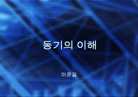 [예체능] 동기의 이해