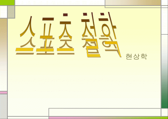 스포츠 현상학