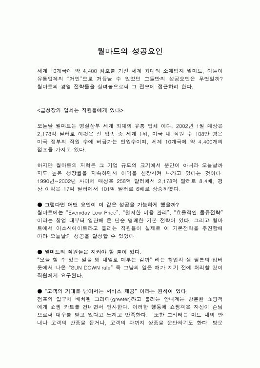 월마트의 성공요인